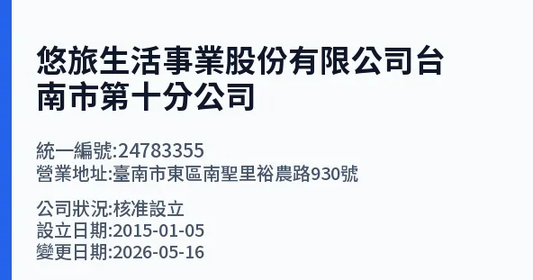 悠旅生活事業股份有限公司台南市第十分公司的照片-統編 24783355(臺南市) 公司登記資料與營業項目詳細圖表