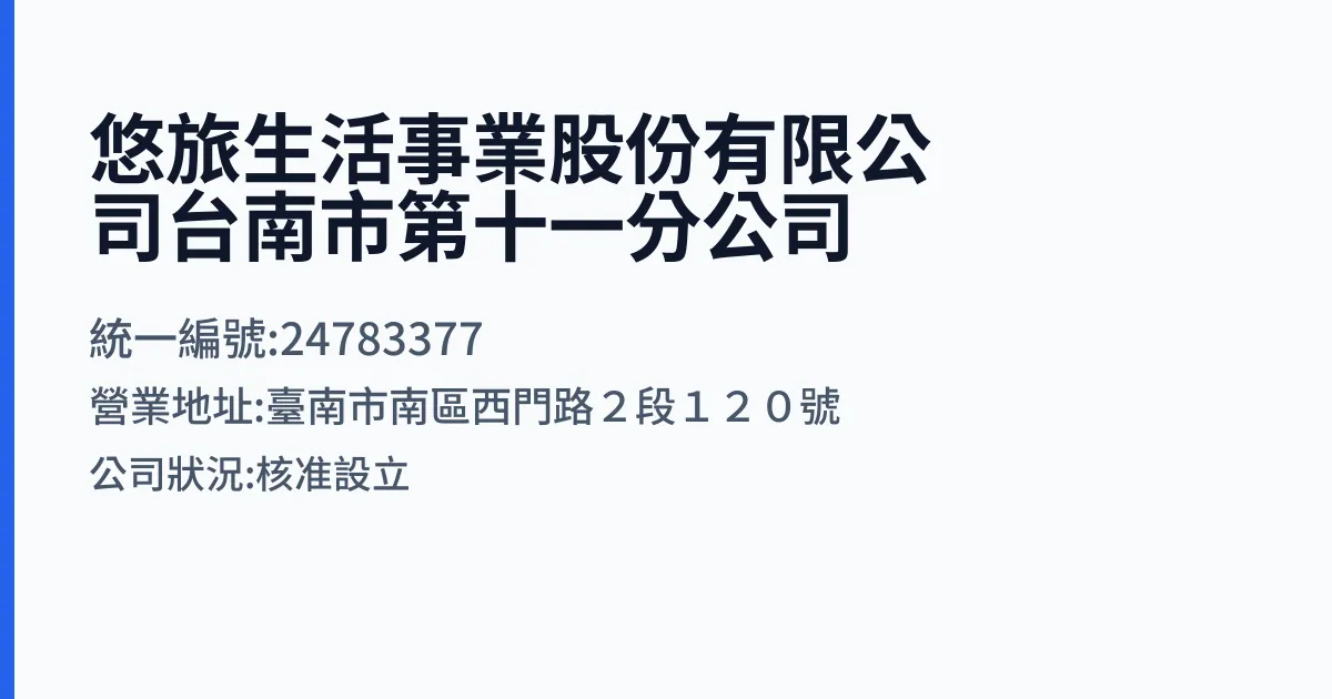 悠旅生活事業股份有限公司台南市第十一分公司 - 統編 24783377(臺南市) 公司登記資料與營業項目詳細圖表