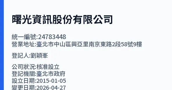 曙光資訊股份有限公司的照片-統編 24783448(臺北市) 公司登記資料與營業項目詳細圖表
