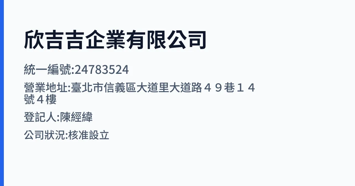 欣吉吉企業有限公司 - 統編 24783524（臺北市） 公司登記資料與營業項目詳細圖表