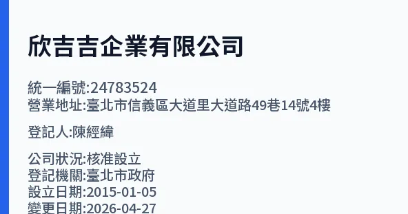欣吉吉企業有限公司的照片-統編 24783524(臺北市) 公司登記資料與營業項目詳細圖表
