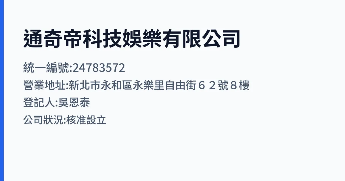 通奇帝科技娛樂有限公司 - 統編 24783572(新北市) 公司登記資料與營業項目詳細圖表