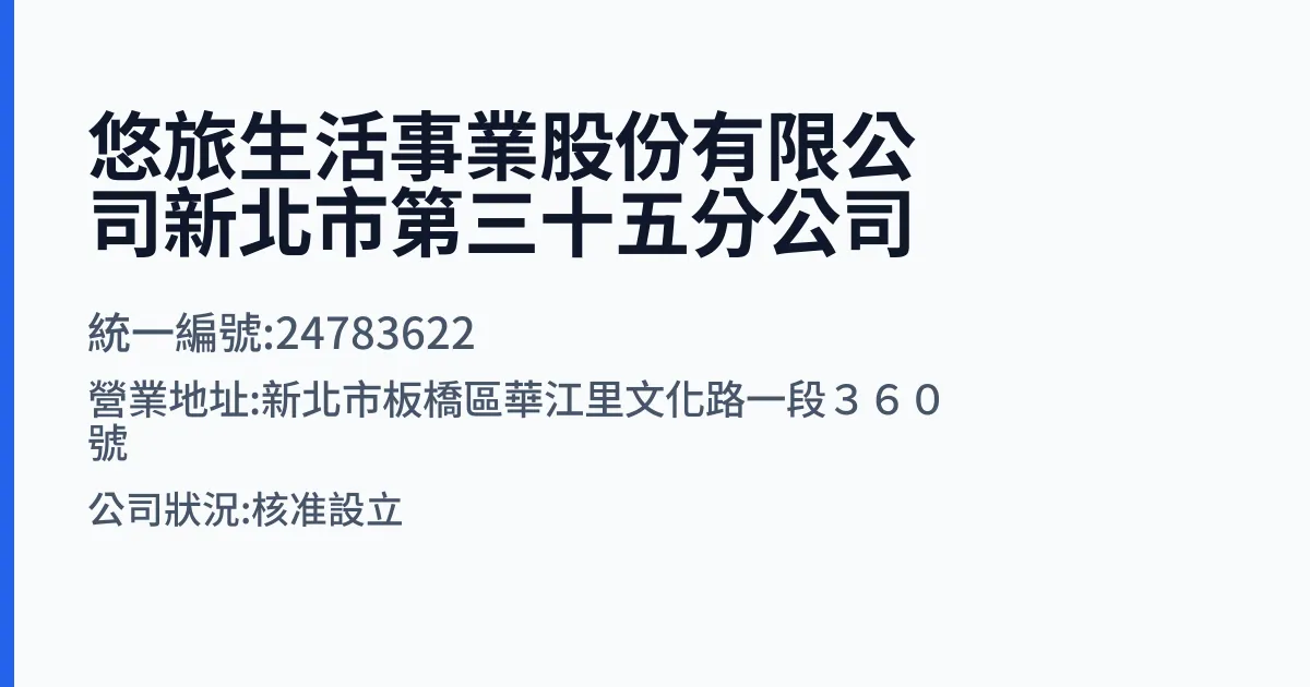 悠旅生活事業股份有限公司新北市第三十五分公司 - 統編 24783622(新北市) 公司登記資料與營業項目詳細圖表