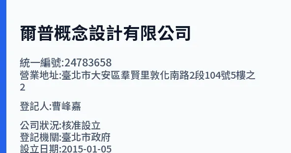 爾普概念設計有限公司的照片-統編 24783658(臺北市) 公司登記資料與營業項目詳細圖表