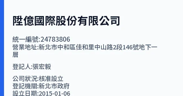 陞億國際股份有限公司的照片-統編 24783806(新北市) 公司登記資料與營業項目詳細圖表