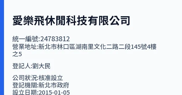 愛樂飛休閒科技有限公司的照片-統編 24783812(新北市) 公司登記資料與營業項目詳細圖表