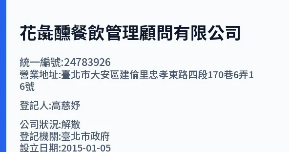 花彘醺餐飲管理顧問有限公司的照片-統編 24783926(臺北市) 公司登記資料與營業項目詳細圖表