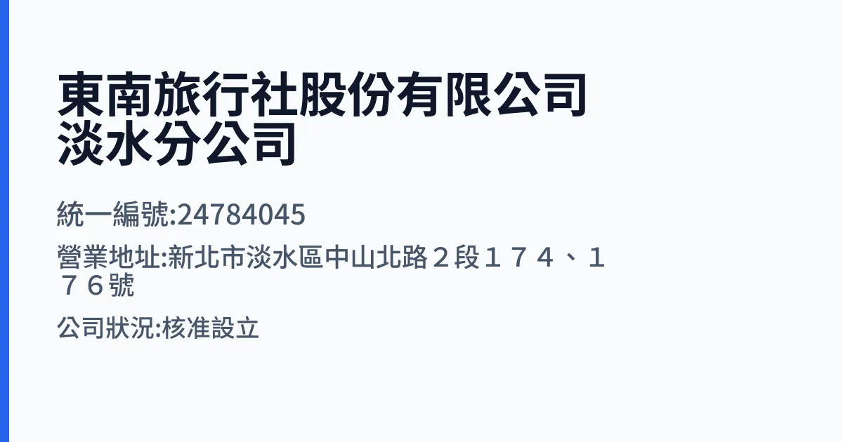 東南旅行社股份有限公司淡水分公司 - 統編 24784045(新北市) 公司登記資料與營業項目詳細圖表