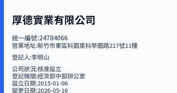 厚德實業有限公司的照片-統編 24784066(新竹市) 公司登記資料與營業項目詳細圖表