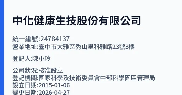 中化健康生技股份有限公司的照片-統編 24784137(臺中市) 公司登記資料與營業項目詳細圖表