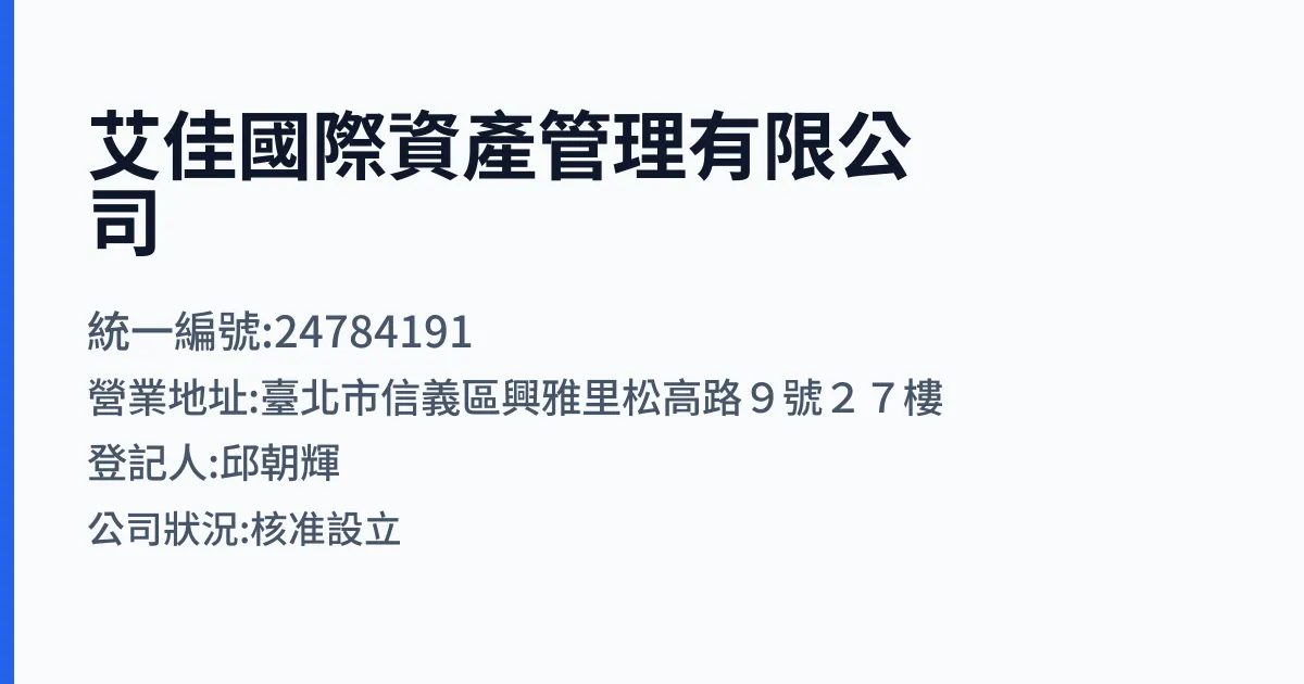 艾佳國際資產管理有限公司 - 統編 24784191(臺北市) 公司登記資料與營業項目詳細圖表