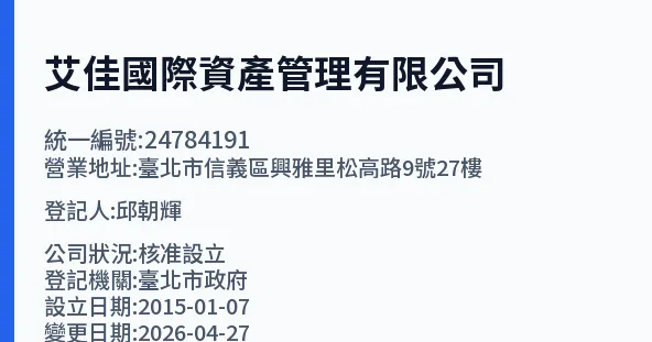 艾佳國際資產管理有限公司的照片-統編 24784191(臺北市) 公司登記資料與營業項目詳細圖表