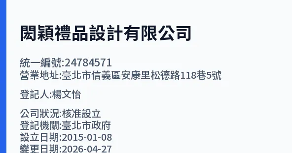 閎穎禮品設計有限公司的照片-統編 24784571(臺北市) 公司登記資料與營業項目詳細圖表