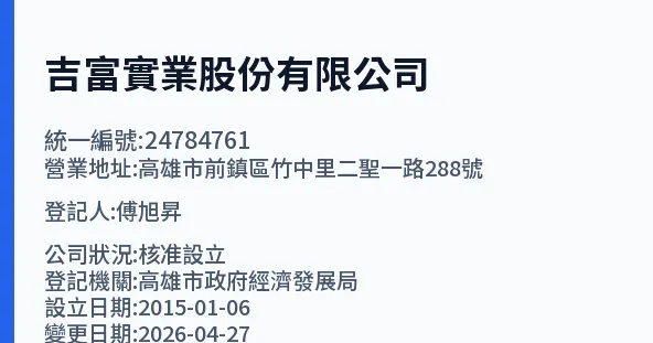 吉富實業股份有限公司的照片-統編 24784761(高雄市) 公司登記資料與營業項目詳細圖表