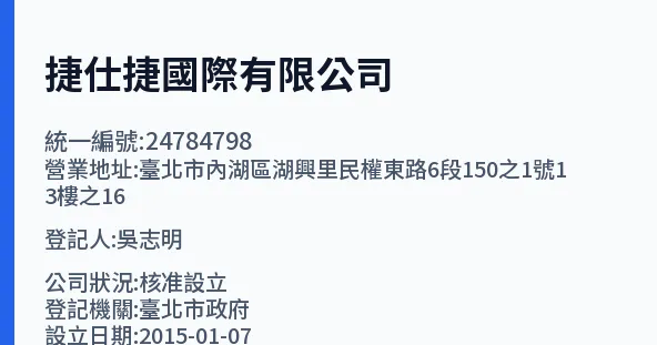 捷仕捷國際有限公司的照片-統編 24784798(臺北市) 公司登記資料與營業項目詳細圖表