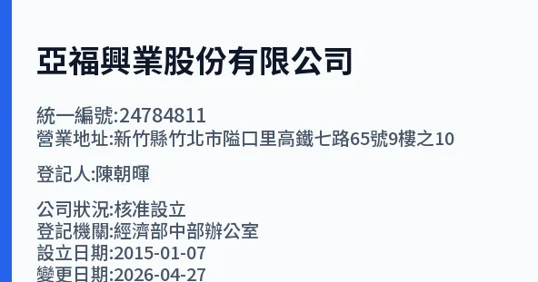 亞福興業股份有限公司的照片-統編 24784811(新竹縣) 公司登記資料與營業項目詳細圖表