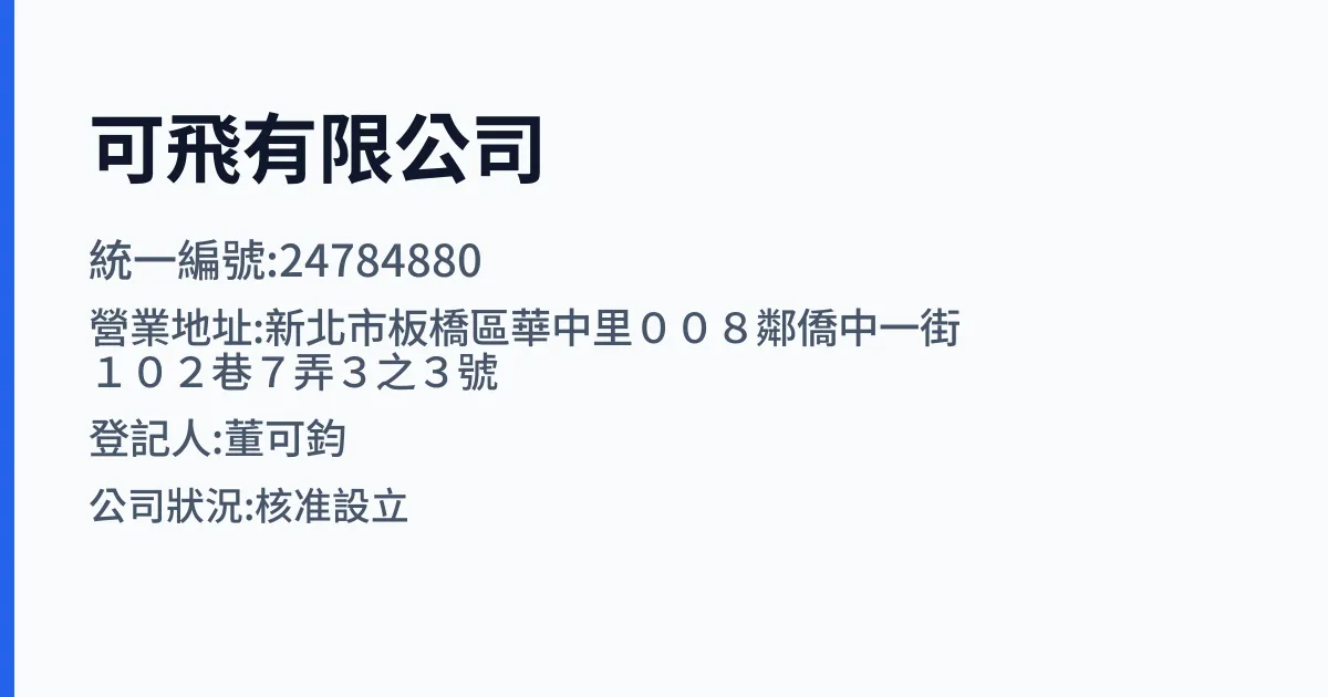 可飛有限公司 - 統編 24784880(新北市) 公司登記資料與營業項目詳細圖表
