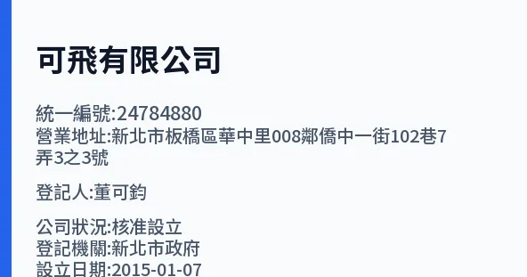 可飛有限公司的照片-統編 24784880(新北市) 公司登記資料與營業項目詳細圖表