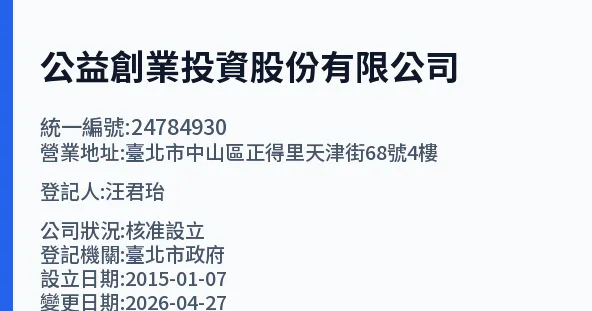 公益創業投資股份有限公司的照片-統編 24784930(臺北市) 公司登記資料與營業項目詳細圖表