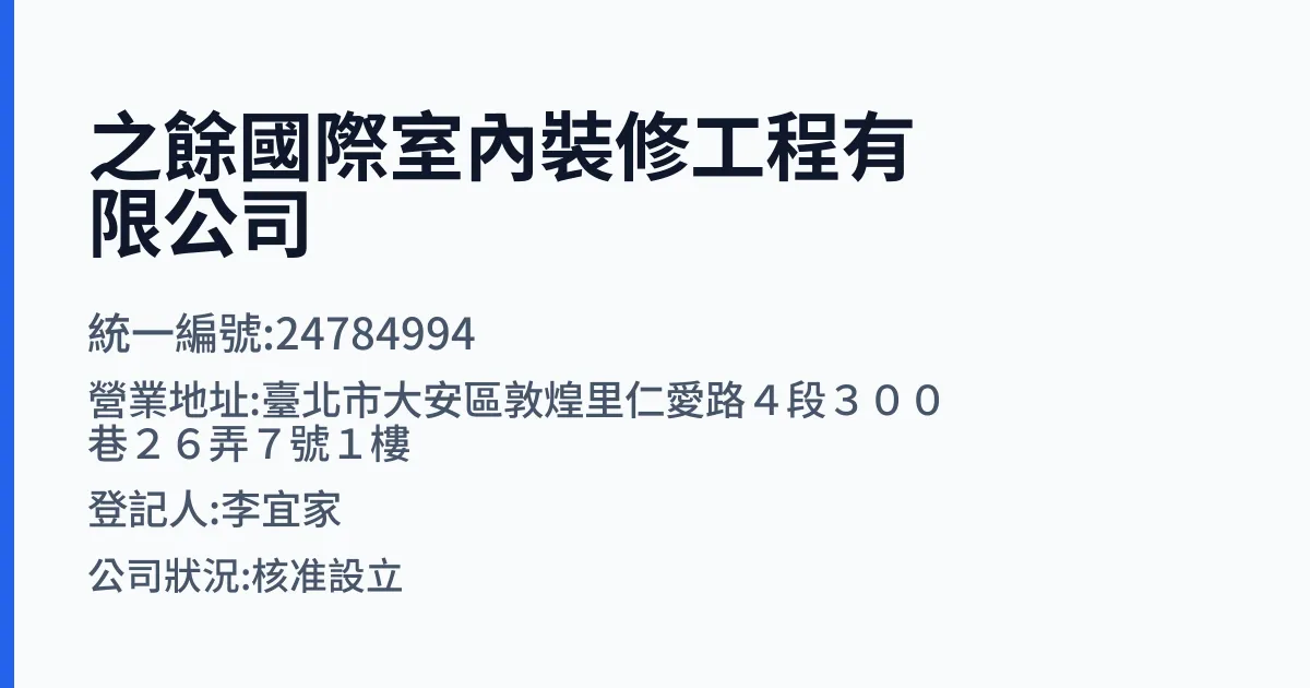 之餘國際室內裝修工程有限公司 - 統編 24784994(臺北市) 公司登記資料與營業項目詳細圖表