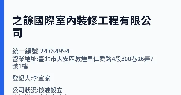 之餘國際室內裝修工程有限公司的照片-統編 24784994(臺北市) 公司登記資料與營業項目詳細圖表