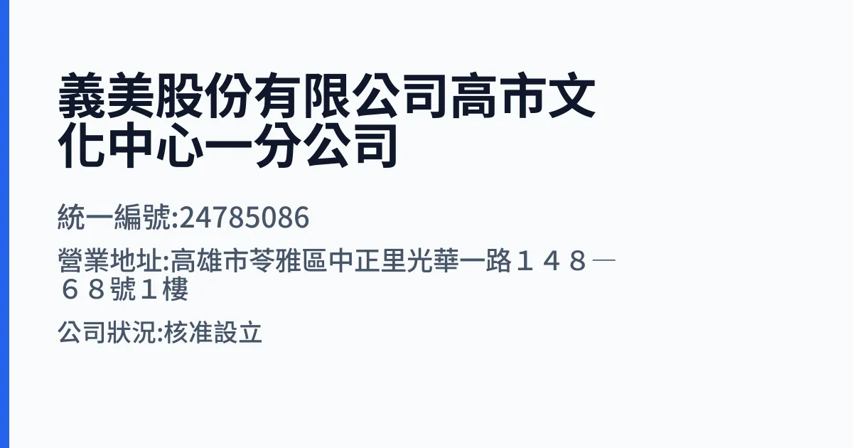 義美股份有限公司高市文化中心一分公司 - 統編 24785086(高雄市) 公司登記資料與營業項目詳細圖表