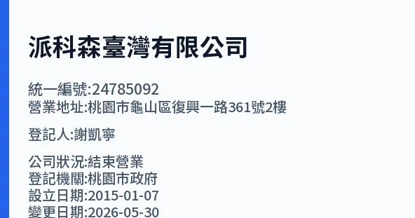 派科森臺灣有限公司的照片-統編 24785092(桃園市) 公司登記資料與營業項目詳細圖表