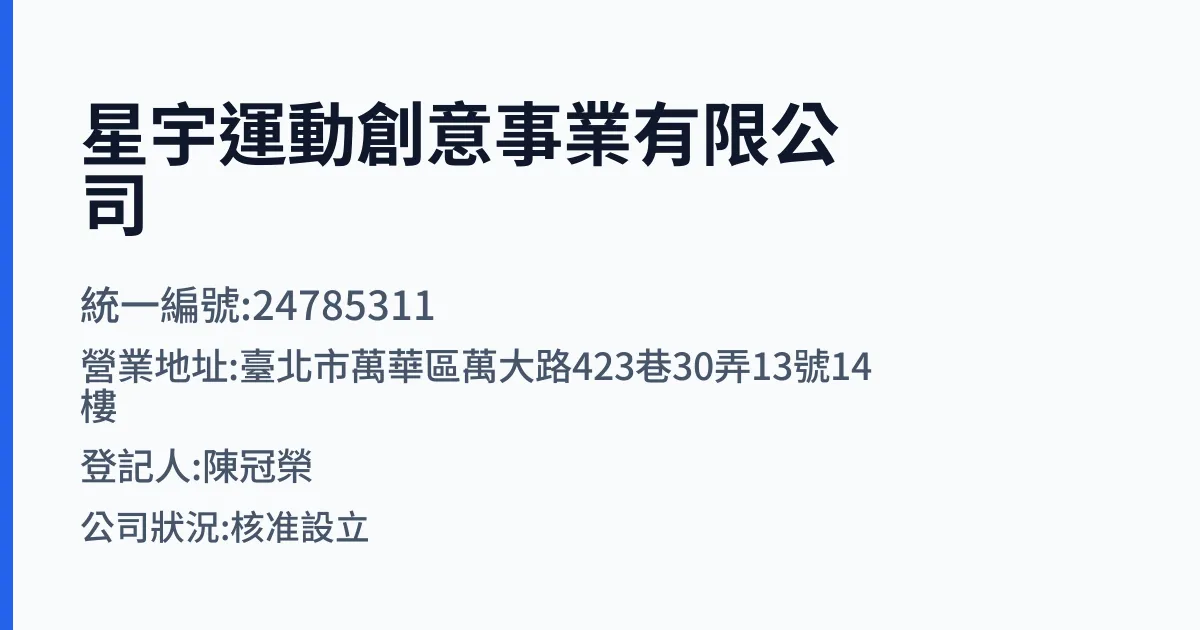 星宇運動創意事業有限公司 - 統編 24785311(臺北市) 公司登記資料與營業項目詳細圖表