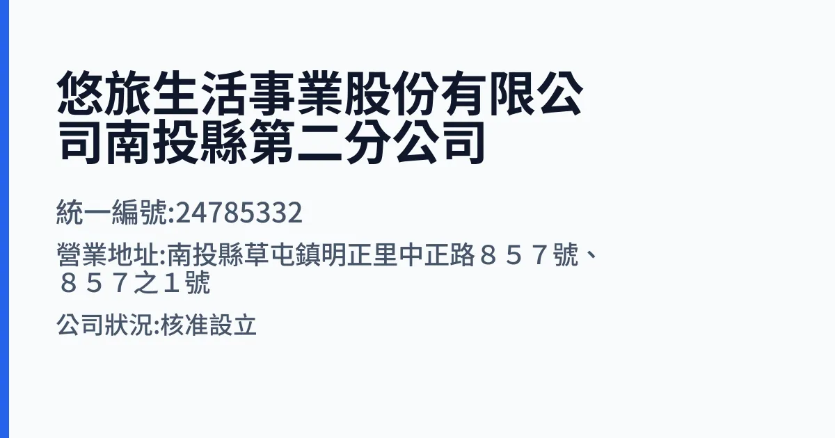 悠旅生活事業股份有限公司南投縣第二分公司 - 統編 24785332(南投縣) 公司登記資料與營業項目詳細圖表
