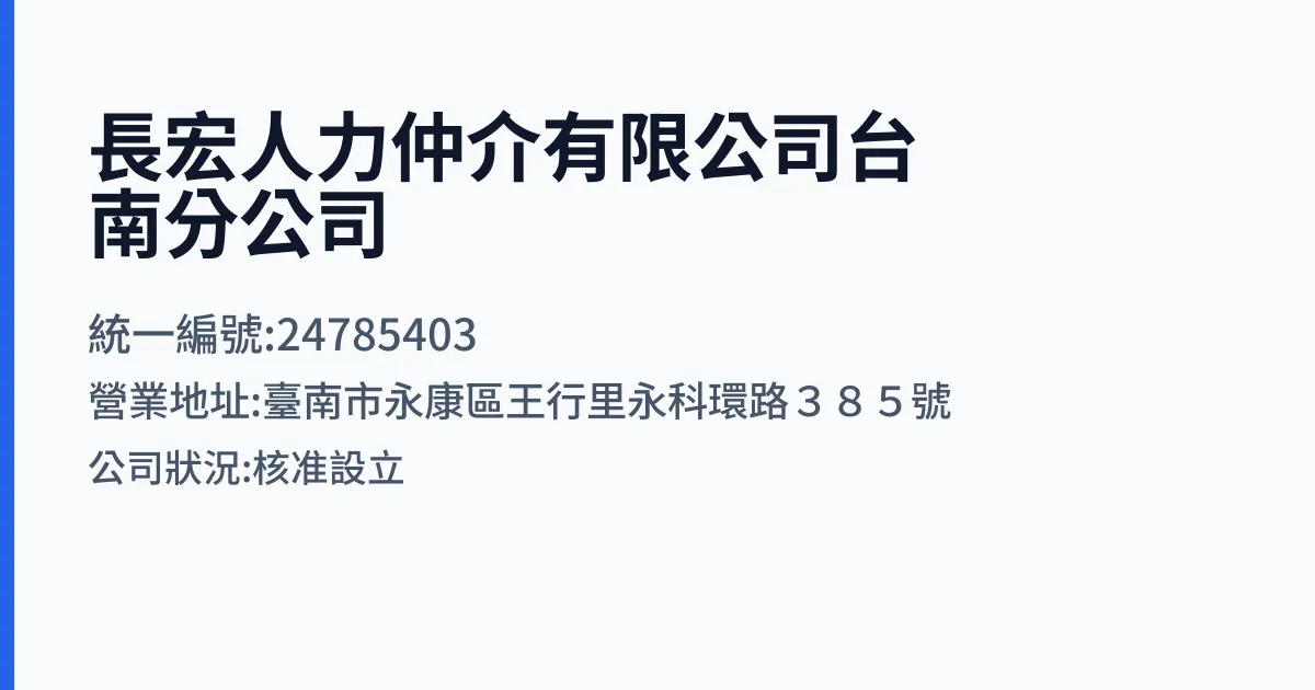 長宏人力仲介有限公司台南分公司 - 統編 24785403(臺南市) 公司登記資料與營業項目詳細圖表