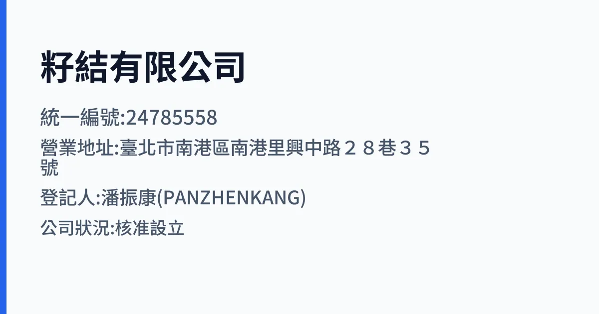 籽結有限公司 - 統編 24785558(臺北市) 公司登記資料與營業項目詳細圖表