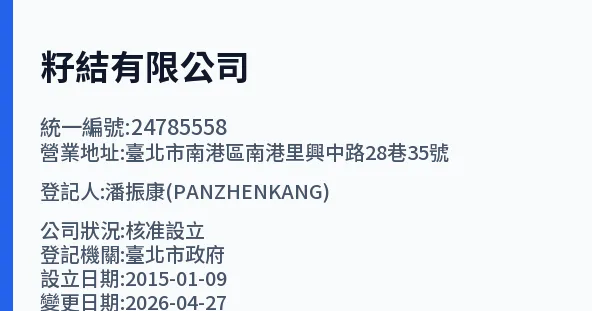 籽結有限公司的照片-統編 24785558(臺北市) 公司登記資料與營業項目詳細圖表