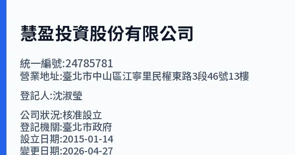 慧盈投資股份有限公司的照片-統編 24785781(臺北市) 公司登記資料與營業項目詳細圖表