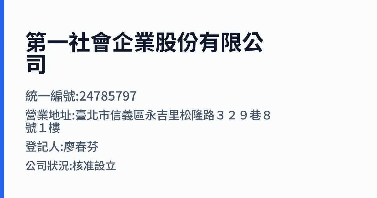 第一社會企業股份有限公司 - 統編 24785797(臺北市) 公司登記資料與營業項目詳細圖表