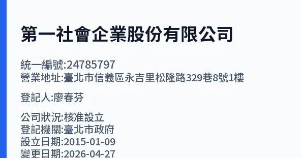 第一社會企業股份有限公司的照片-統編 24785797(臺北市) 公司登記資料與營業項目詳細圖表