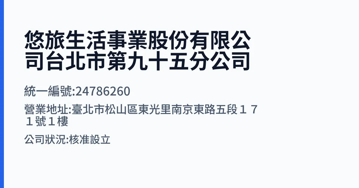 悠旅生活事業股份有限公司台北市第九十五分公司 - 統編 24786260(臺北市) 公司登記資料與營業項目詳細圖表