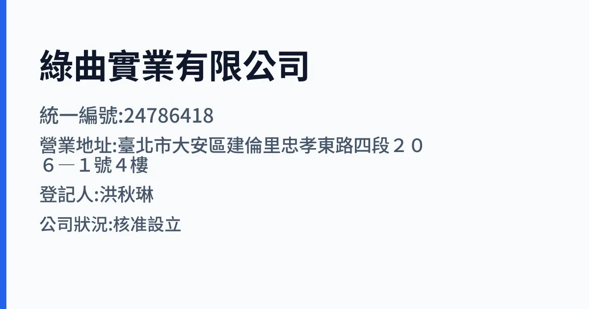 綠曲實業有限公司 - 統編 24786418(臺北市) 公司登記資料與營業項目詳細圖表