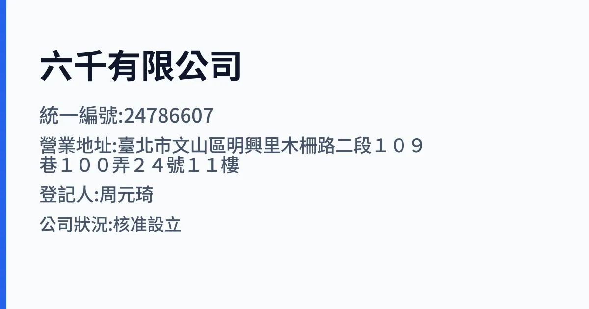 六千有限公司 - 統編 24786607(臺北市) 公司登記資料與營業項目詳細圖表