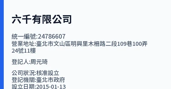 六千有限公司的照片-統編 24786607(臺北市) 公司登記資料與營業項目詳細圖表