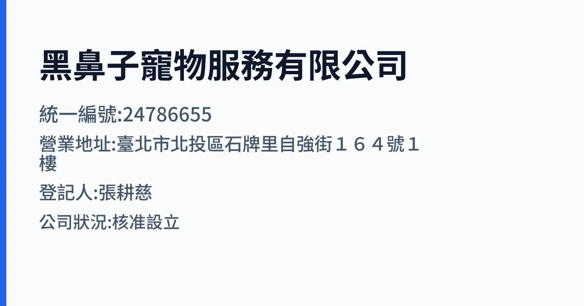 黑鼻子寵物服務有限公司 - 統編 24786655(臺北市) 公司登記資料與營業項目詳細圖表