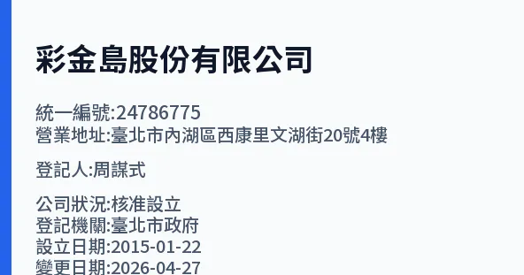彩金島股份有限公司的照片-統編 24786775(臺北市) 公司登記資料與營業項目詳細圖表