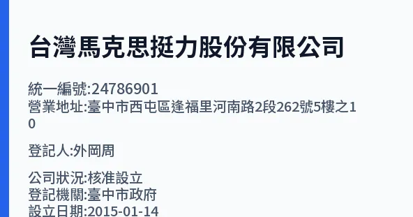 台灣馬克思挺力股份有限公司的照片-統編 24786901(臺中市) 公司登記資料與營業項目詳細圖表