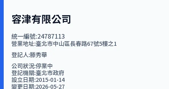 容津有限公司的照片-統編 24787113(臺北市) 公司登記資料與營業項目詳細圖表