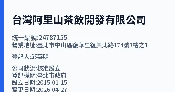 台灣阿里山茶飲開發有限公司的照片-統編 24787155(臺北市) 公司登記資料與營業項目詳細圖表