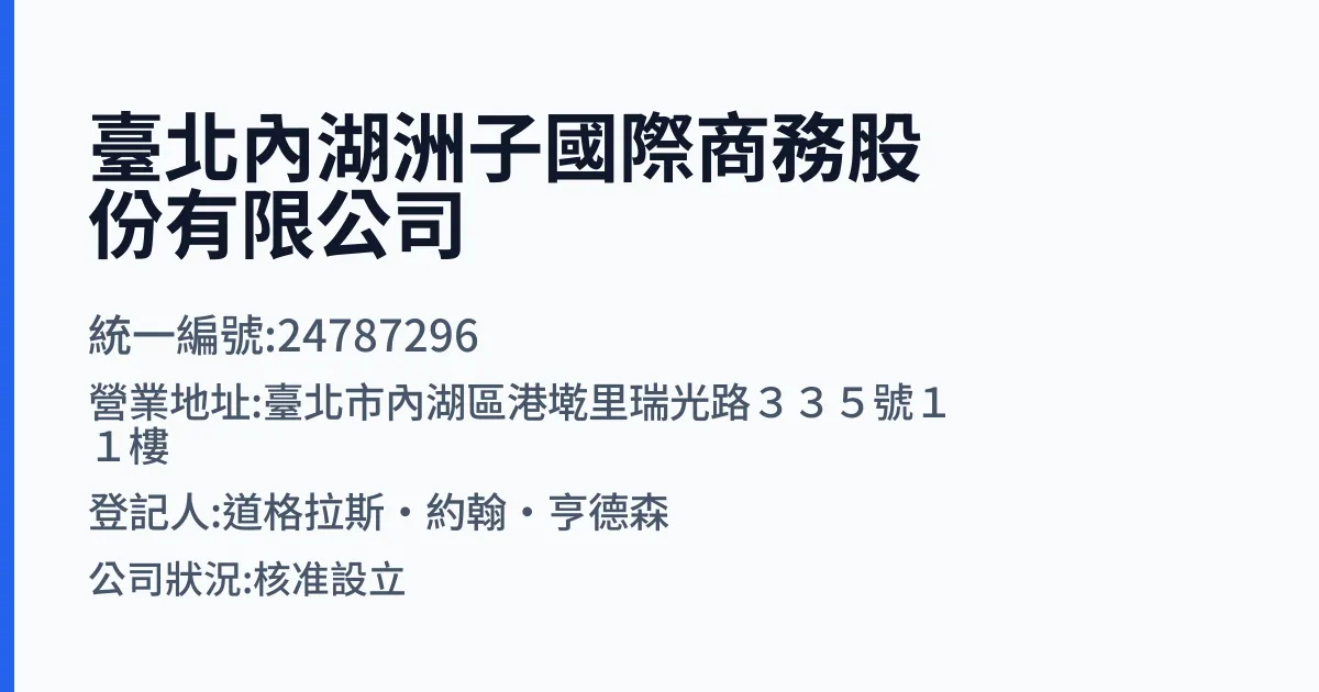 臺北內湖洲子國際商務股份有限公司 - 統編 24787296(臺北市) 公司登記資料與營業項目詳細圖表