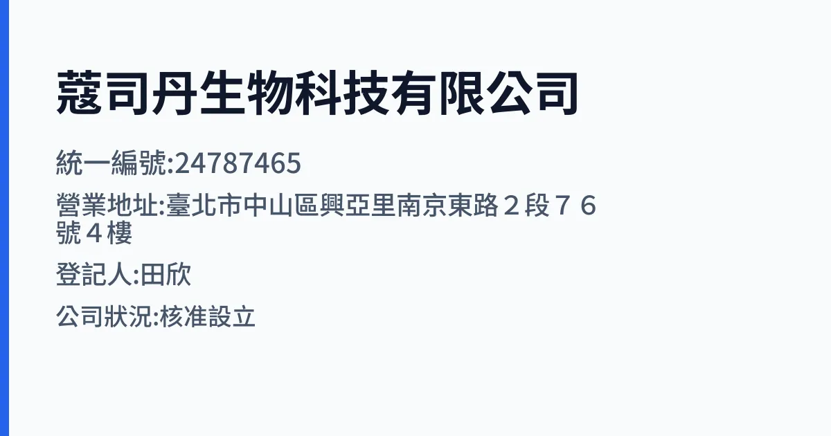 蔻司丹生物科技有限公司 - 統編 24787465(臺北市) 公司登記資料與營業項目詳細圖表