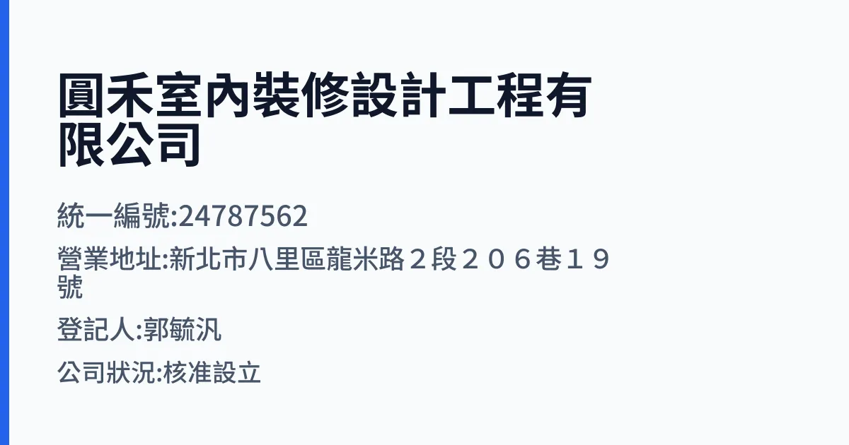 圓禾室內裝修設計工程有限公司 - 統編 24787562(臺北市) 公司登記資料與營業項目詳細圖表
