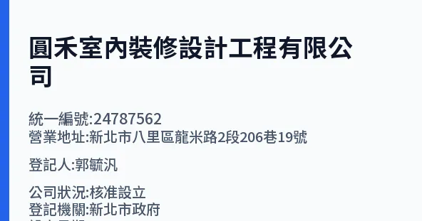 圓禾室內裝修設計工程有限公司的照片-統編 24787562(新北市) 公司登記資料與營業項目詳細圖表