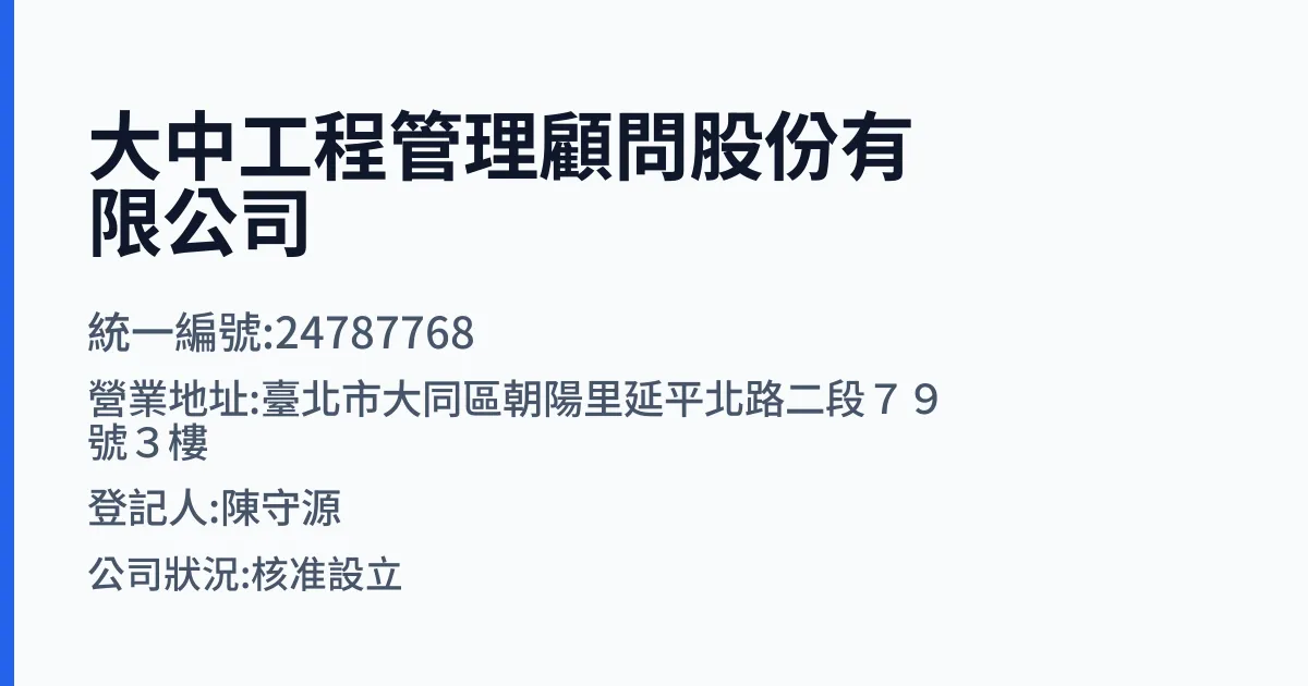 大中工程管理顧問股份有限公司 - 統編 24787768(臺北市) 公司登記資料與營業項目詳細圖表