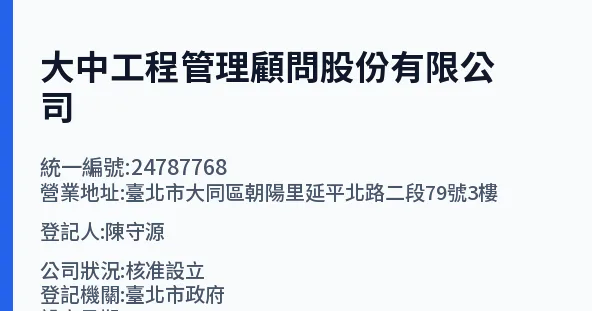 大中工程管理顧問股份有限公司的照片-統編 24787768(臺北市) 公司登記資料與營業項目詳細圖表